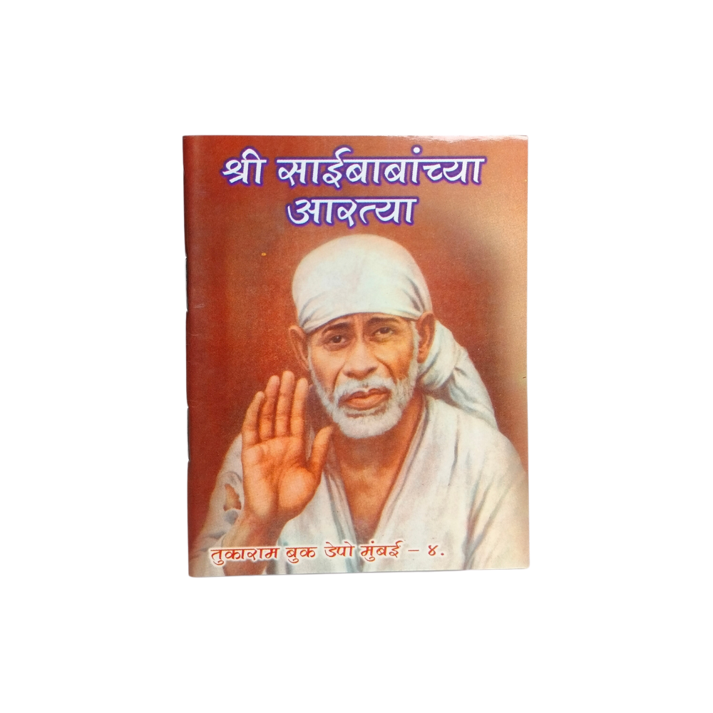 Shree Sai Baba Aarti (₹20)