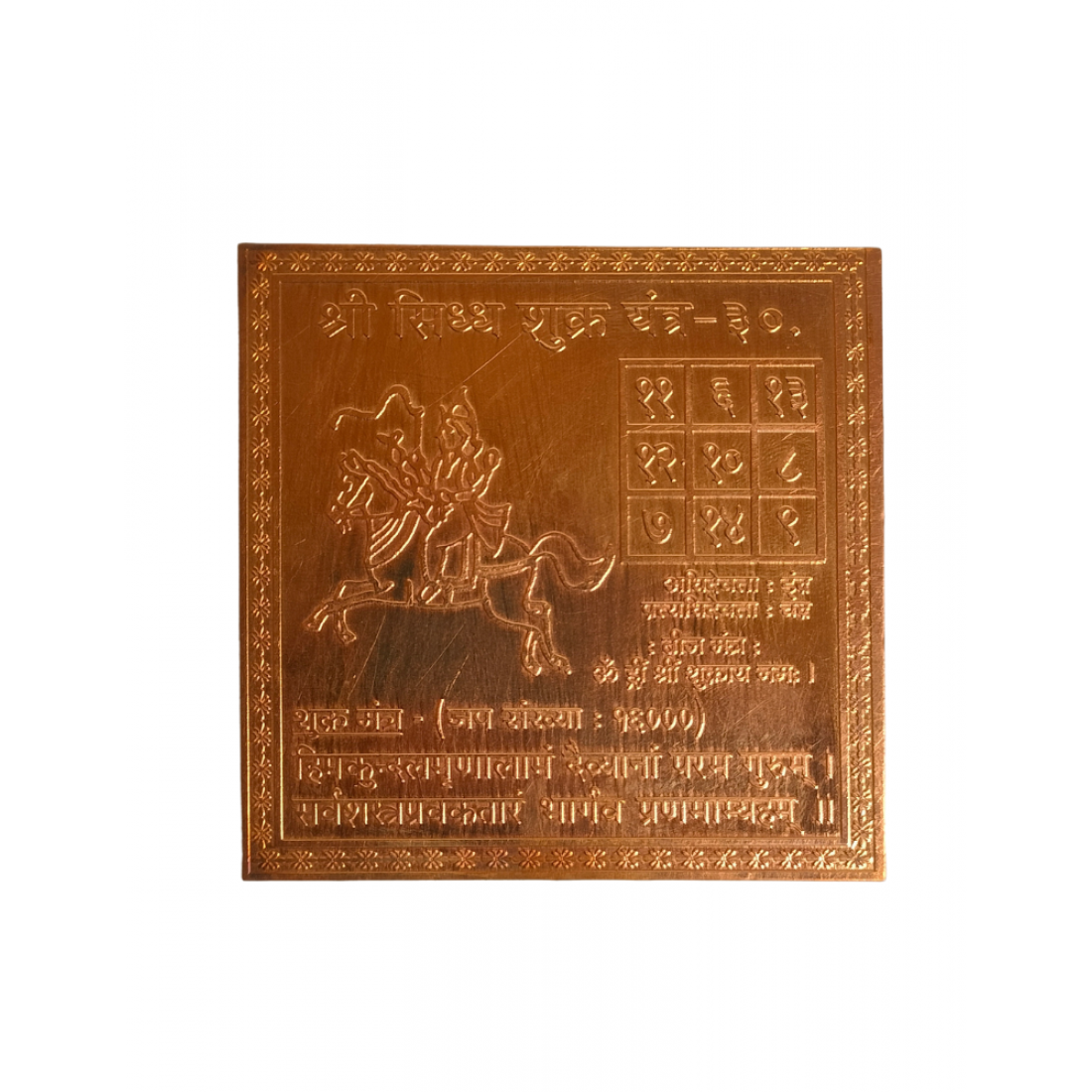 Copper Shri Siddh Shukra Yantra 3 in by 3 in (₹600)